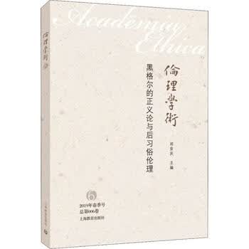黑格尔的正义论与后习俗伦理