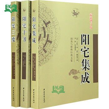 阳宅三要+阳宅十书+阳宅集成 白话图解版3册 中医古籍出版社 文白对照