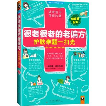 很老很老的老偏方，护肤难题一扫光 莫秀梅；读客文化 出品 9787535962928 广东科技出版社