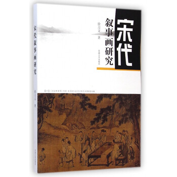 宋代叙事画研究