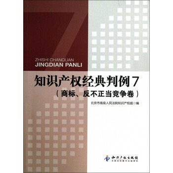 知识产权经典判例(7商标反不正当竞争卷)