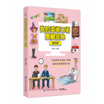 我的英语口语图解宝典（基础篇）