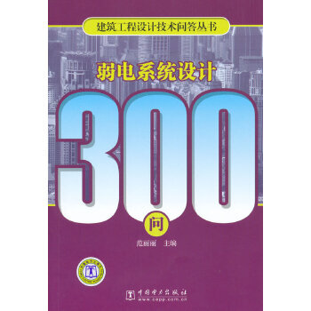 弱电系统设计300问范丽丽
