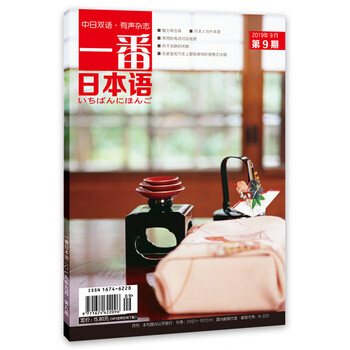 一番日本语 2019年3月 月刊 配日文音频 全彩印刷 2019年9月