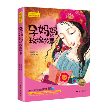 正版 孕妈~~玫瑰故事 9787512716308