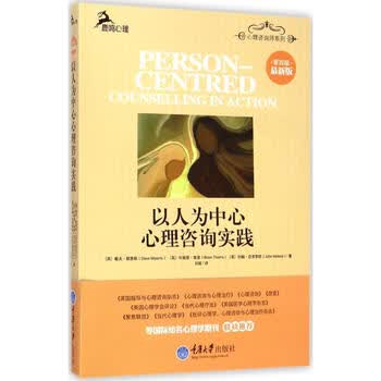 以人为中心心理咨询实践(第4版近期新版)