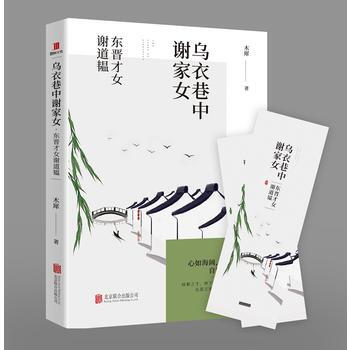 乌衣巷中谢家女：东晋才女谢道韫