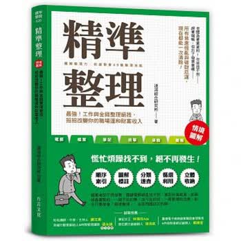 现货台版 精准整理 强工作与金钱整理绝技书 招招改变你的职场运和财富收入