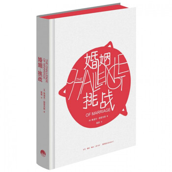 婚姻挑战(精) 儿童心理学奠基之作《孩子挑战》姊妹篇 