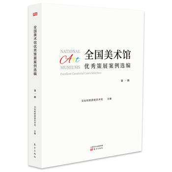 全国美术馆优秀策展案例选编（第一辑）9787520706605东方文化和旅游部艺术司