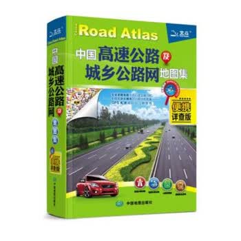 中国高速公路及城乡公路网地图集 天域北斗  中国地图出版社