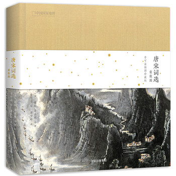 唐宋词选 豪放派：李可染插图珍藏版（国学经典，绘画大师  启蒙读物国学诵读佳作 小学儿童课外读物）