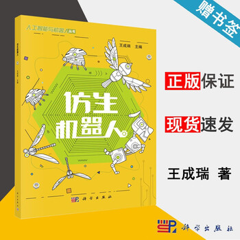 仿生机器人 王成端  科学出版社