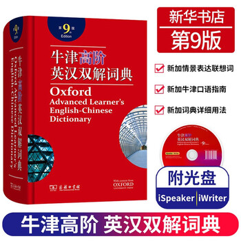 牛津高阶英汉双解词典第9版第九含光盘英汉词典英语字典英汉双解牛津英语英汉高阶双解词典工具书字典