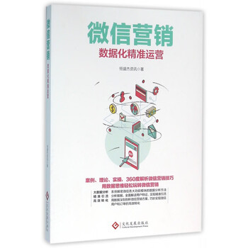微信营销(数据化精准运营)