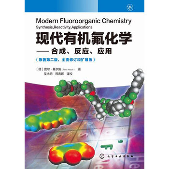 正版现代有机氟化学——合成、反应、应用 ［德］基尔施　著，吴永明，邢春晖　译校 化学工业出版社书籍