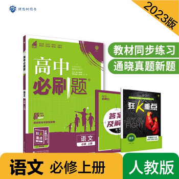 高中必刷题高一上 语文必修上册RJ人教版2023版 理想树教材同步练习
