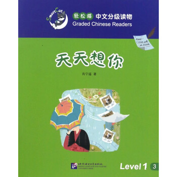 天天想你/轻松猫中文分级读物