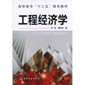 工程经济学 倪蓉、曹明东 编