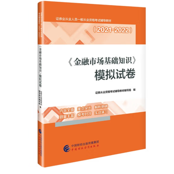 2021年SAC证券业从业人员从业资格考试统编 金融市场基础知识  证券市场基本法律法规教材辅导 教材、辅导、套装任意选择购买 中国财政经济出版社 2021年出版2022年适用 金融市场基础知识模拟试