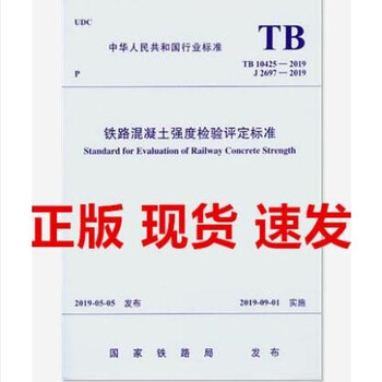 TB 10425-2019 铁路混凝土强度检验评定标准