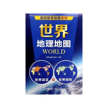 绘本 国防教育地图系列--世界地理地图