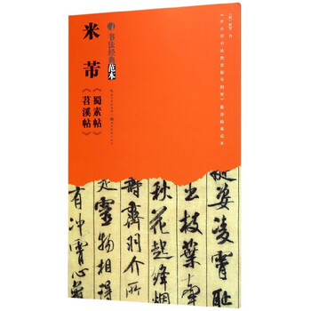 米芾蜀素帖苕溪帖/书法经典范本