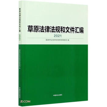 草原法律法规和文件汇编2021A19-14 郑雨馨,刘开运 中国林业出版社