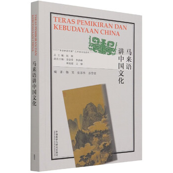 马来语讲中国文化 韩笑,等