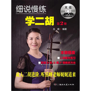 【新华书店 正版书籍】细说慢练学二胡2岳峰湖南文艺出版社 正版图书绘本