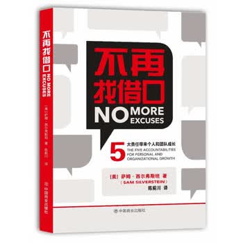 《不再找借口》 No More Excuses