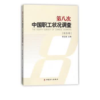 第八次中国职工状况调查(报告卷)