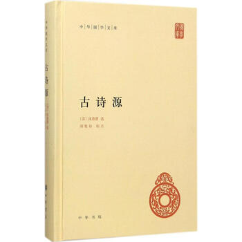 古诗源(清)沈德潜 选;闻旭初 标点 