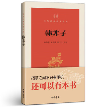 韩非子 高华平,王齐洲,张三夕 中华书局