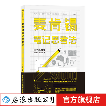 麦肯锡笔记思考法  后浪
