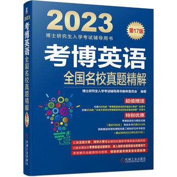 考博英语全国名校真题精解 第17版 新书