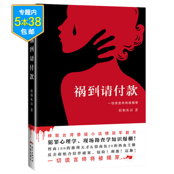 悬疑推理小说系列 祸到请付款（定价29.8）