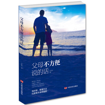 父母不方便说的话 吴银平 9787517109594 中国言实出版社