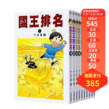 国王排名(1-10) 台版漫画套装 十日草辅 城邦尖端出版 港台原版进口冒险奇幻人气漫改动画 善本图书