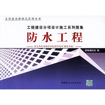 防水工程上下册工程建设分项设计施工图集