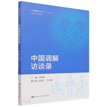 中国调解访谈录（中国调解研究文丛（实务系列））
