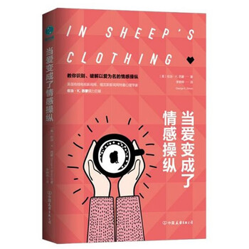 当爱变成了情感操纵：如何摆脱以爱为名的控制，重寻亲密、自在的情感关系