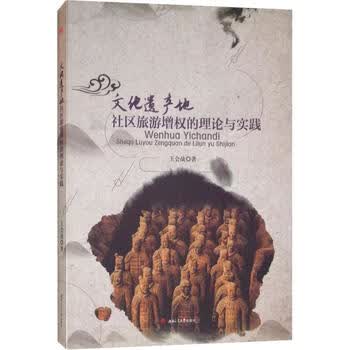 文化遗产地社区旅游增权的理论与实践