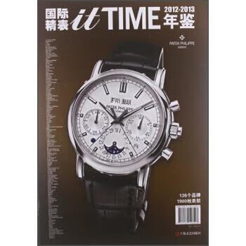 2012-2013itTIME国际精表年鉴