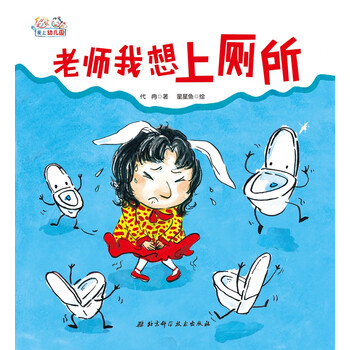 爱上幼儿园系列：老师我想上厕所（精装）