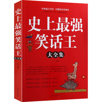 史上强笑话王大全集 脑筋急转弯小笑话 幽默笑话段子书大全笑话书版儿童小学生书大全搞笑书籍幽默故事