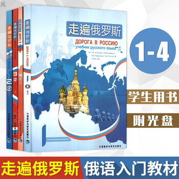 走遍俄罗斯1234全套1-4(附光盘) 俄语入门教材 自学俄语