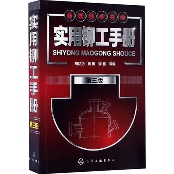 实用铆工手册 第3版 胡忆沩 等 编 书籍