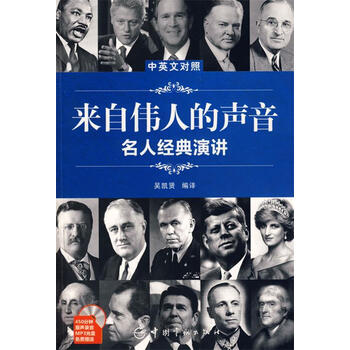 【正版书籍】中英文对照 来自伟人的声音·名人经典演讲