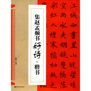 集赵孟頫书好诗·楷书